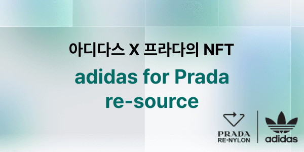 인사이트/로그 | Adidas와 Prada의 nft 프로젝트 | 나의 삶에 새로운 커리어 변화가 시작되는 대한민국 딴짓 플랫폼